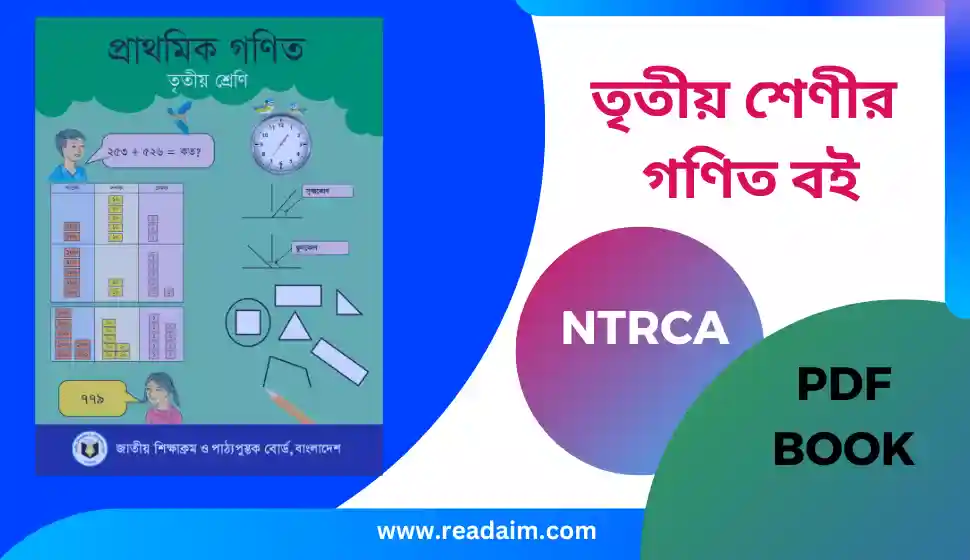 তৃতীয় শ্রেণীর গণিত বই 2025 Download Class 3 Math Book Bangladesh