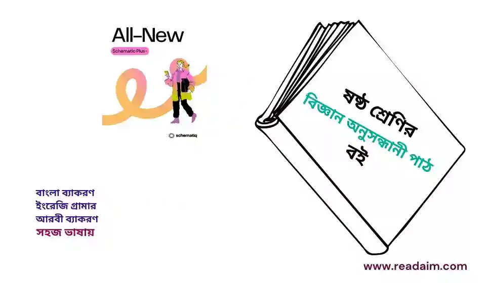 ষষ্ঠ শ্রেণির বিজ্ঞান অনুসন্ধানী পাঠ বই 2025 NCTB Class 6 Book