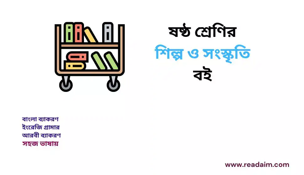 ষষ্ঠ শ্রেণির শিল্প ও সংস্কৃতি বই 2025 নতুন বছরের শিক্ষার্থীদের NCTB BD Book