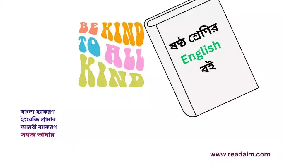 ষষ্ঠ শ্রেণি ইংরেজি বই 2025 NCTB Book of Class 6 in Bangladesh BD.