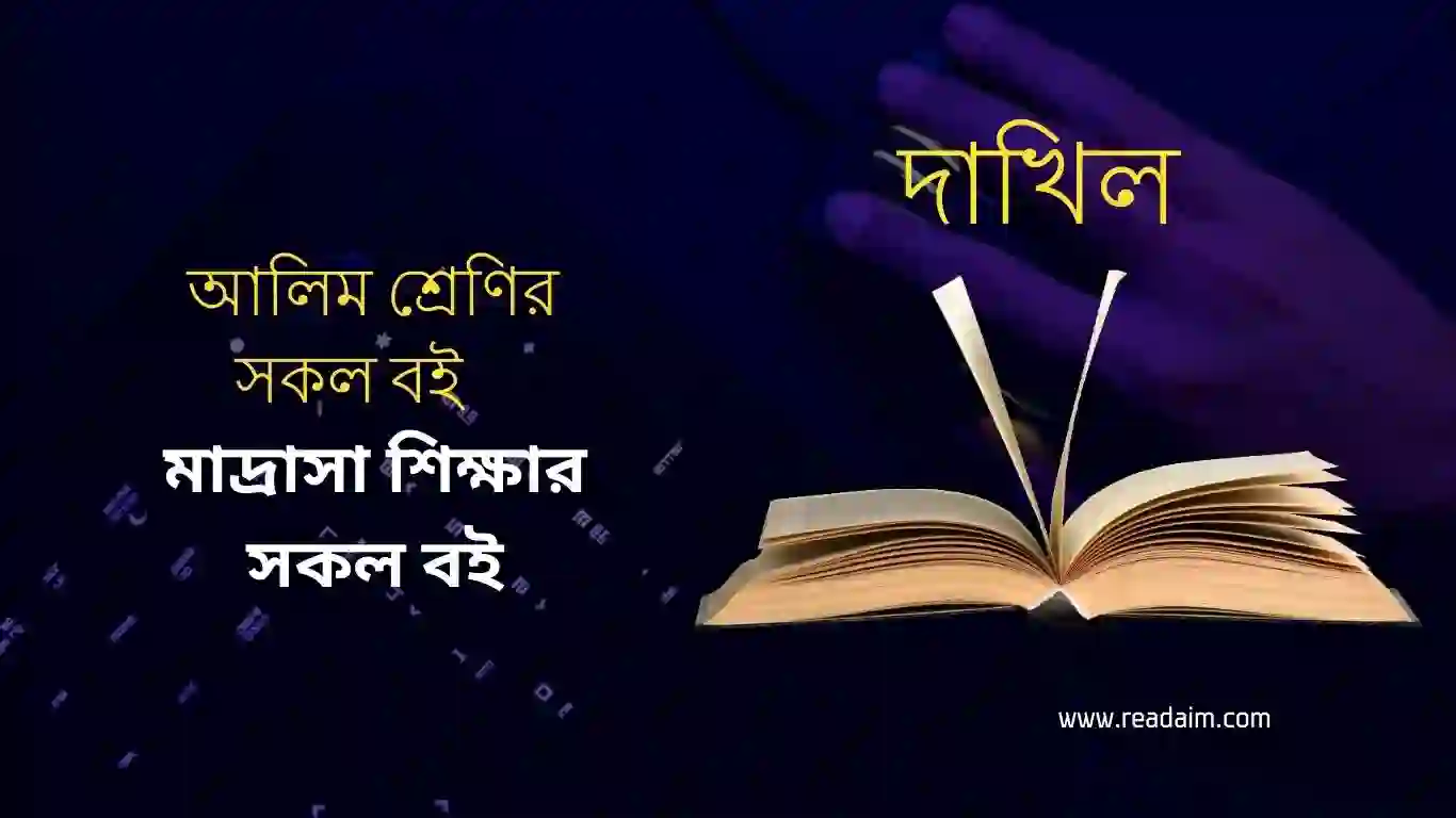 Alim Book 2025 আলিম এর বই সমূহ।